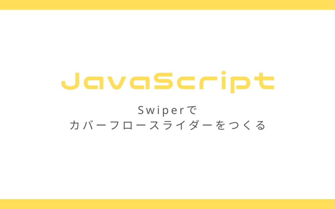 Swiper.jsで自動で切り替わるレスポンシブなカバーフロースライダーをつくる | カナメグローバルホールディングス