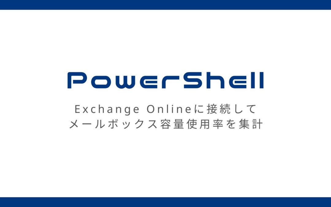 PowerShell（.ps1）でMicrosoft Exchange Onlineに接続してメールボックス容量の使用率を集計する | カナメ ...