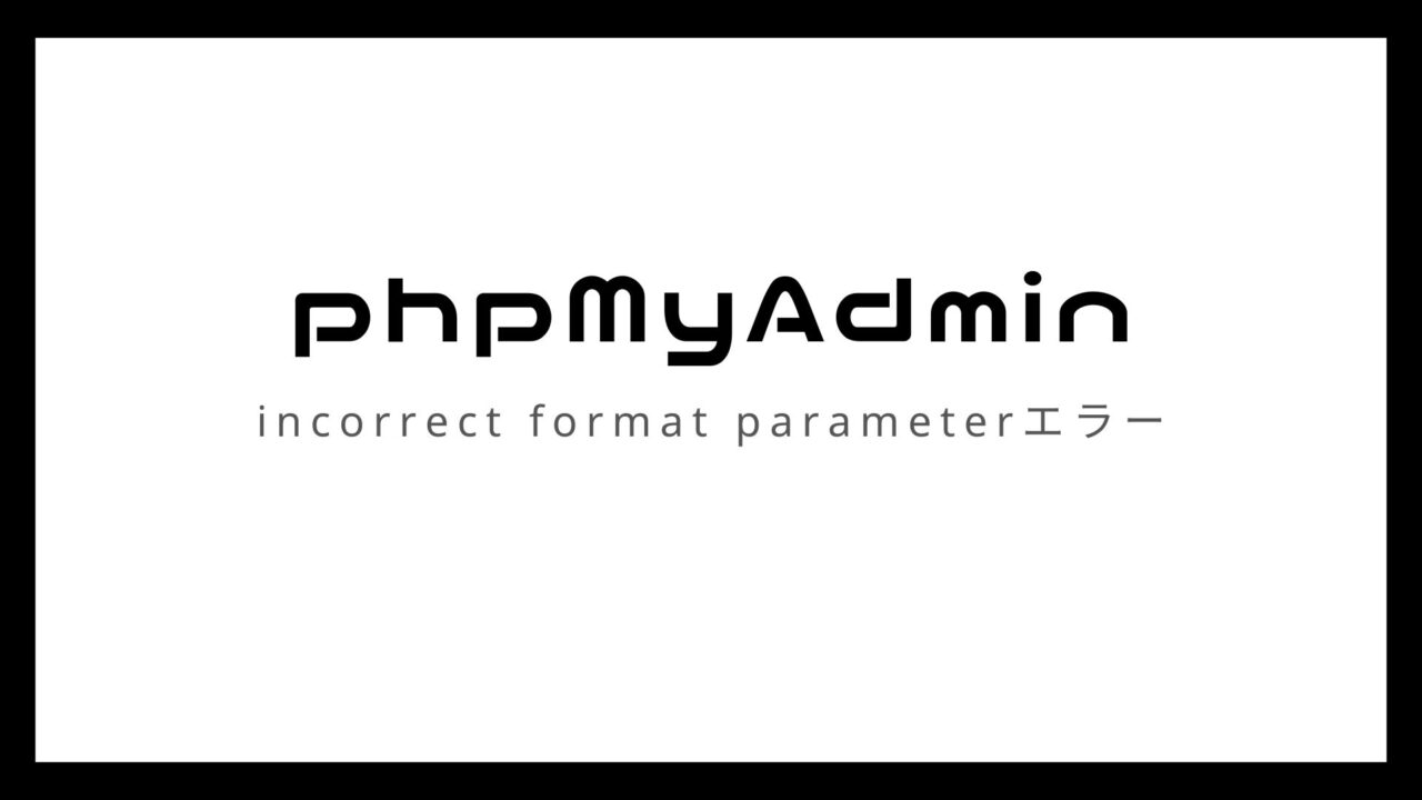 phpMyAdminでincorrect format parameterエラー | カナメグローバルホールディングス