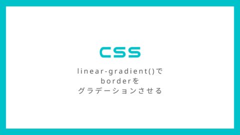 CSS「linear-gradient()」でborderをグラデーションさせる | カナメグローバルホールディングス