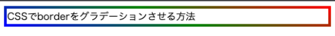 CSS「linear-gradient()」でborderをグラデーションさせる | カナメグローバルホールディングス