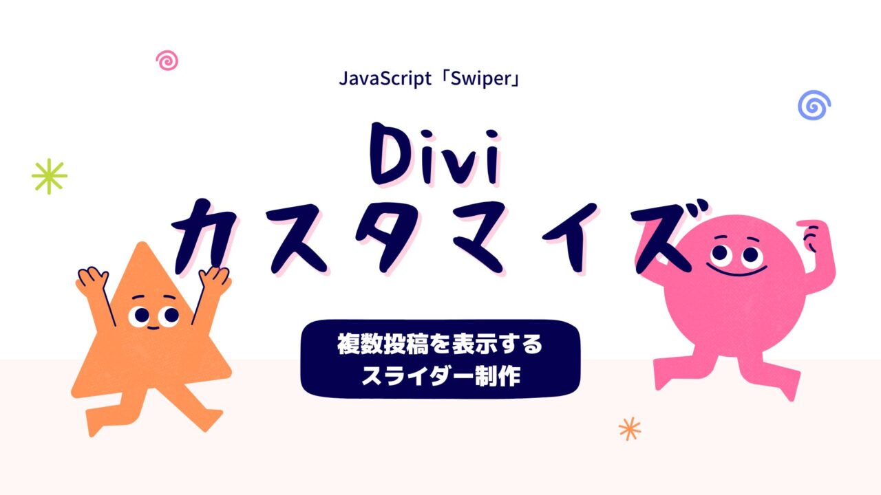 【JS】SwiperとDiviで複数投稿を表示する自動切り替えスライダーをつくる | カナメグローバルホールディングス