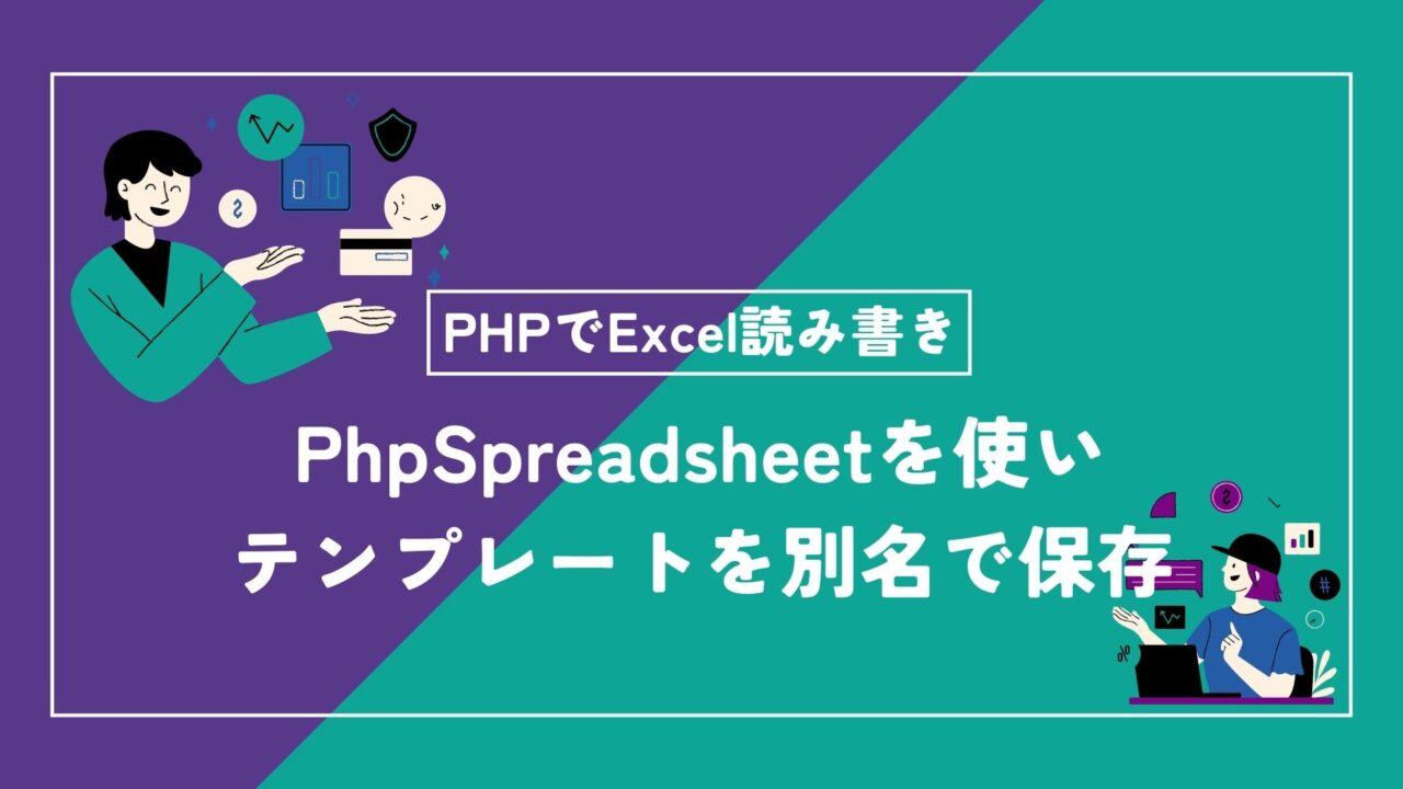PhpSpreadsheetでテンプレートをコピーして書き込みし別名で保存する方法 | カナメグローバルホールディングス