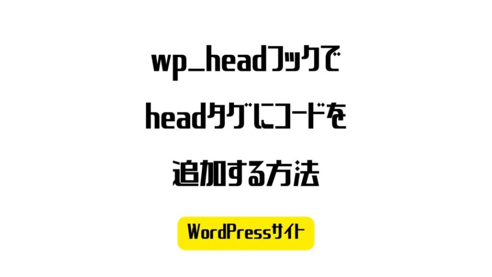 wp_headでWordPressサイトのheadタグにコードを追加する方法 | カナメグローバルホールディングス