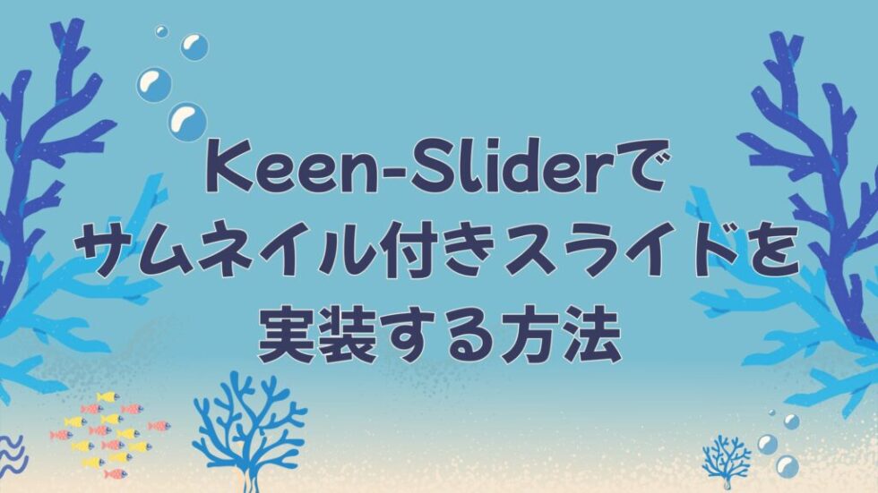 Keen-Slider.jsで自動で切り替わるサムネイル付きスライドを実装する方法 | カナメグローバルホールディングス