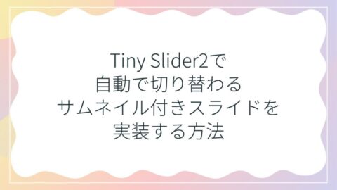 Tiny Slider2で自動で切り替わるサムネイル付きスライドを実装する方法 | カナメグローバルホールディングス