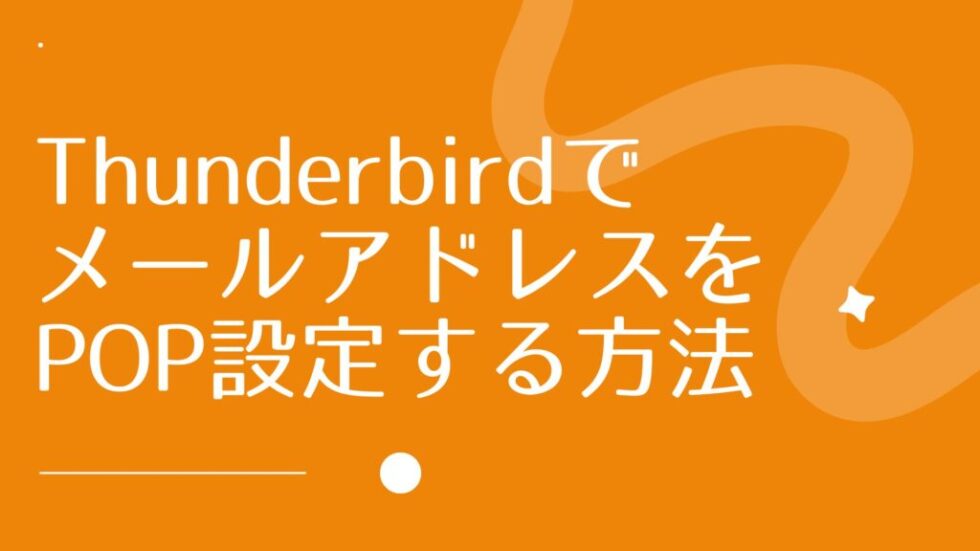 ThunderbirdでメールアドレスをPOP設定する方法 | カナメグローバルホールディングス